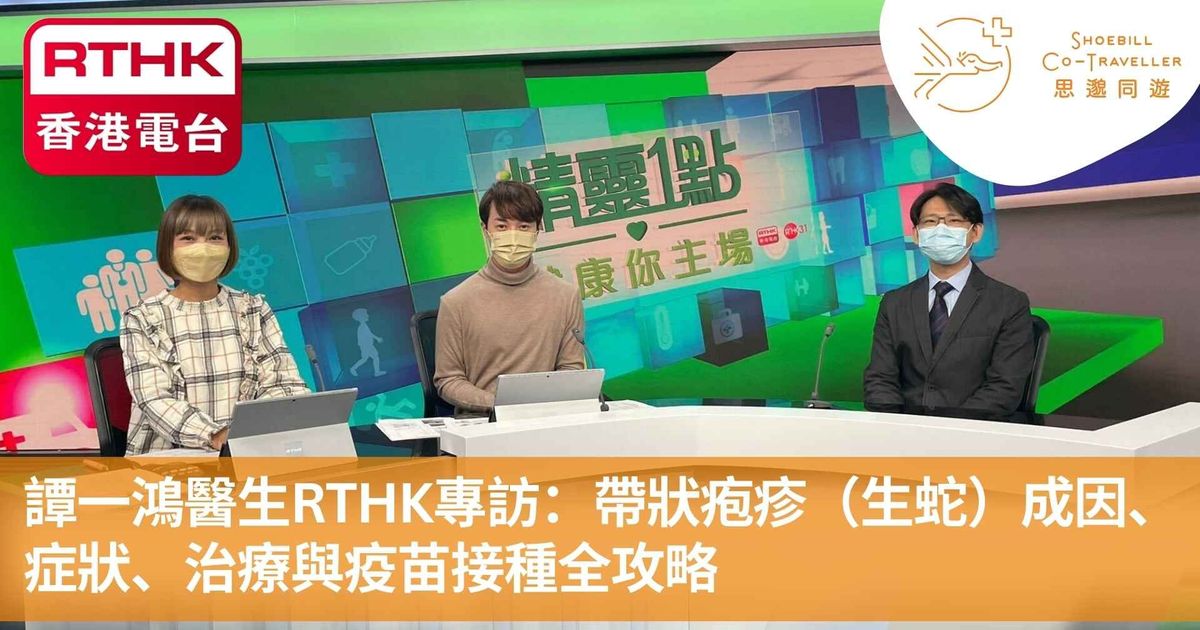 譚一鴻醫生RTHK專訪：帶狀疱疹（生蛇）成因、症狀、治療與疫苗接種全攻略｜蛇針疫苗價錢 2025｜思邈健康 思邈同遊 - 思邈健康